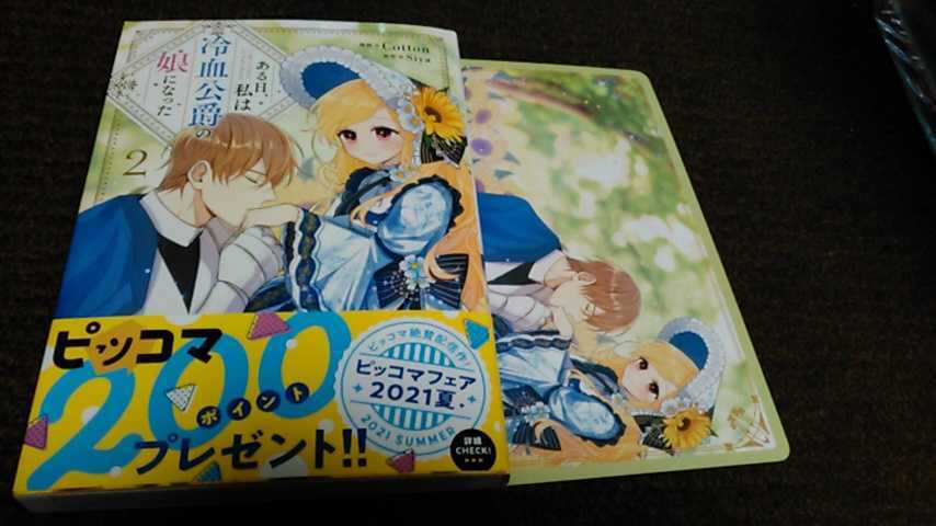 8月/特典付/ある日 私は冷血公爵の娘になった2/Cotton / Siya/FLOScomic(その他)｜売買されたオークション情報、yahooの商品情報をアーカイブ公開 - オークファン ...