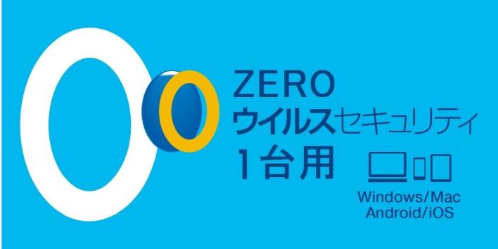 ZERO ウイルスセキュリティ 1台用 年数無期限 更新料不要 Windows Mac iOS Android対応 セキュリティ対策ソフト ダウンロード版(ダウンロード版)｜売買された ...