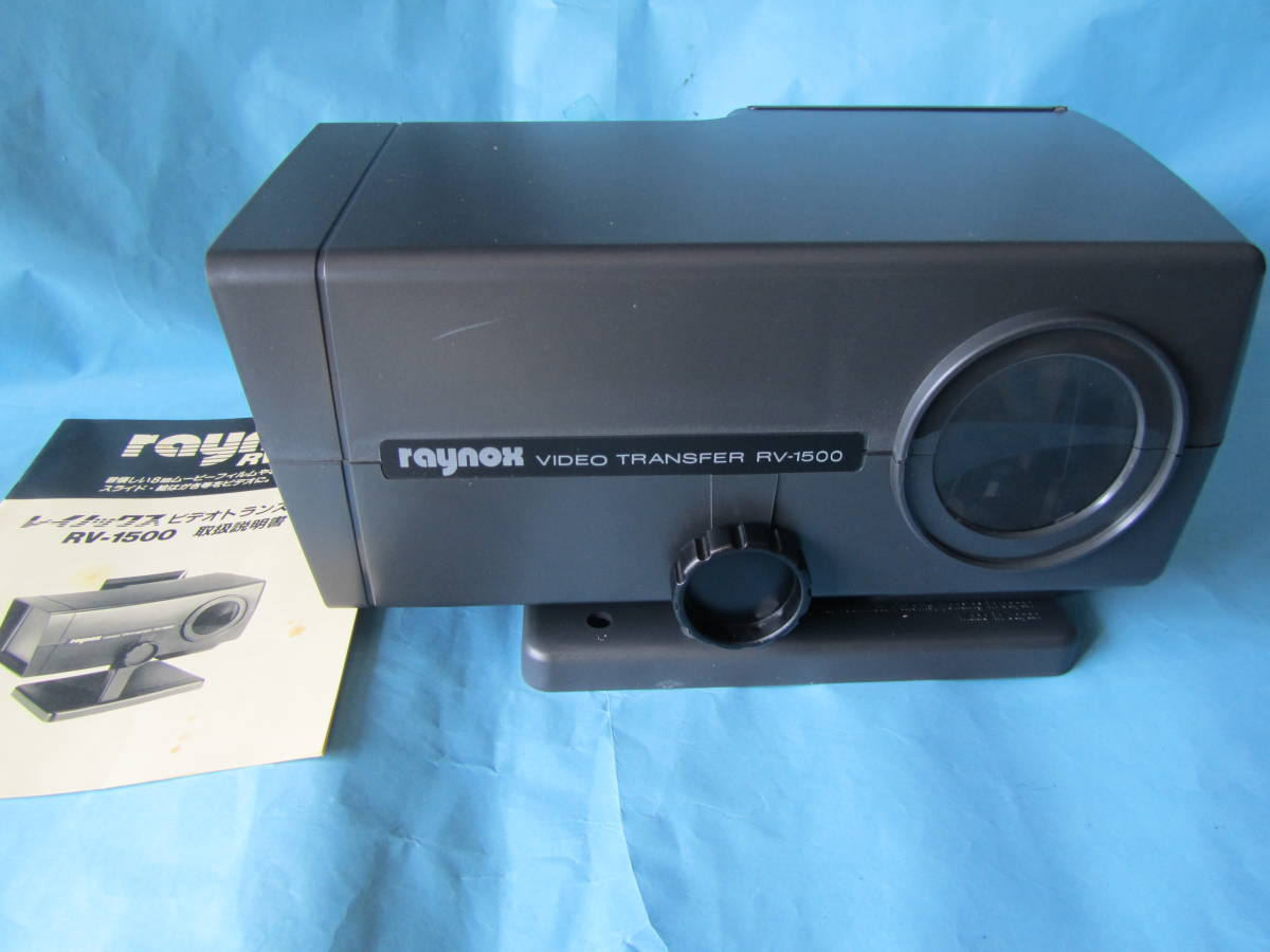 VIDEO TRANSFER UNIT RV1500 レイノツクス社製 8ミリフイルムコピー用(8ミリ)｜売買されたオークション情報 ...