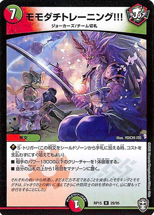 デュエマ DMRP15 モモダチトレーニング レア デュエルマスターズ 十王篇拡張パック 呪文 ジョーカーズ/チーム切札 火/自然文明(呪文)｜売買されたオークション情報、yahooの商品情報 ...
