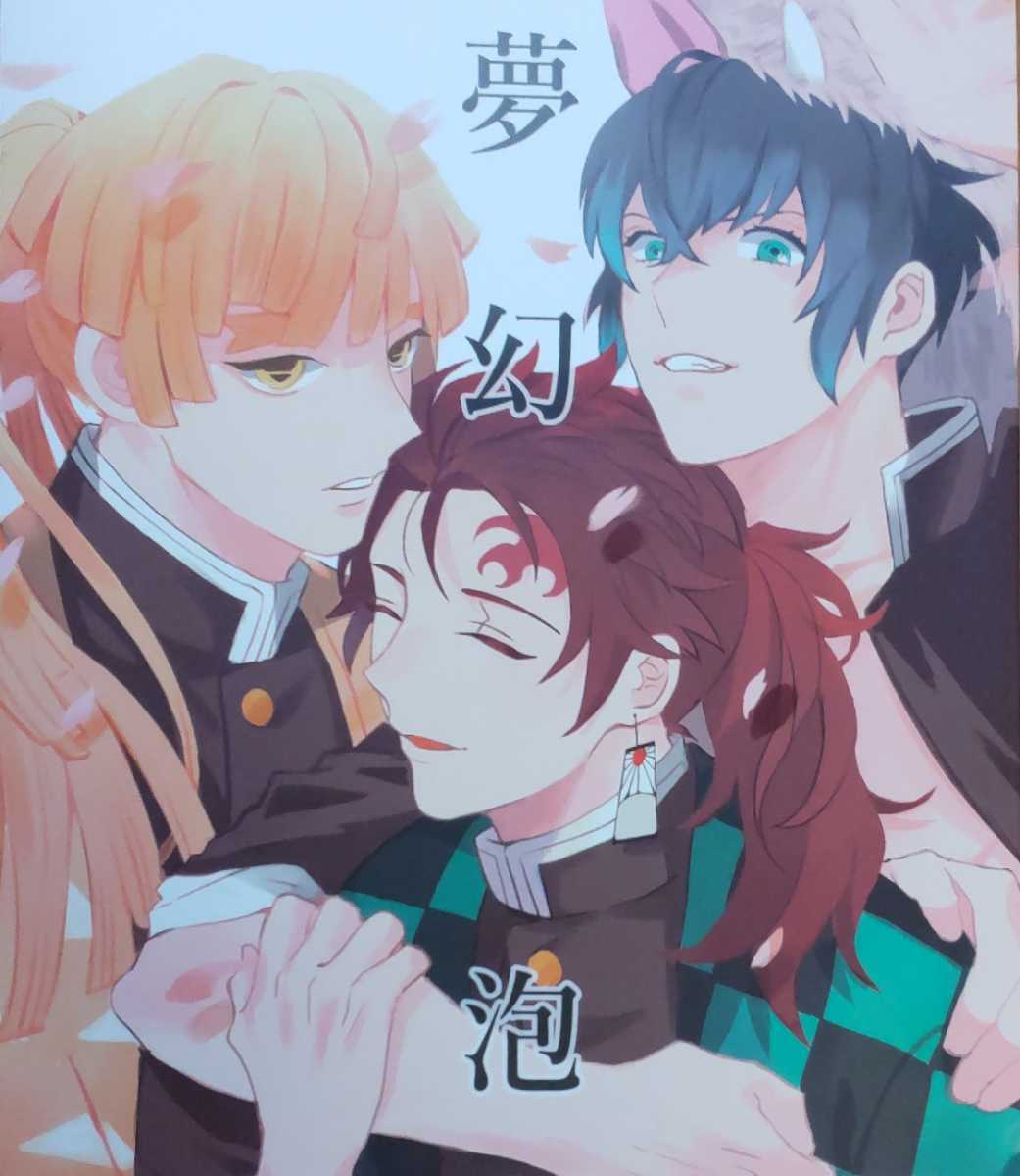 鬼滅の刃 同人誌/我妻善逸×竈門炭治郎 嘴平伊之助×竈門炭治郎/善炭 伊炭/漫画/cipher/nono(少年)｜売買されたオークション情報、yahooの商品情報をアーカイブ公開 ...