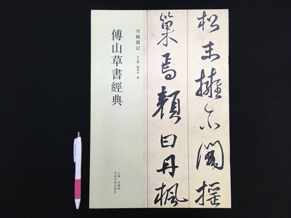 RT062大判書道古書 傅山草書経典 丹楓閣記 2007 河南美術 明末清初文人書画家 青主 書道 書法 書作品 造形美 書道作品 臨書(和書 ...