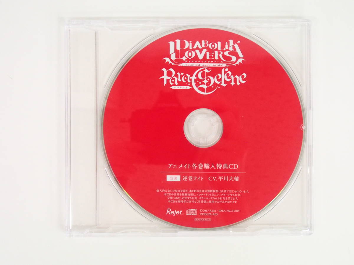C028/ドラマCD/DIABOLIK LOVERS Para-Selene Vol.5/逆巻ライト/平川大輔/アニメイト特典ドラマCD/ 特典のみ(CDブック)｜売買されたオークション情報 ...
