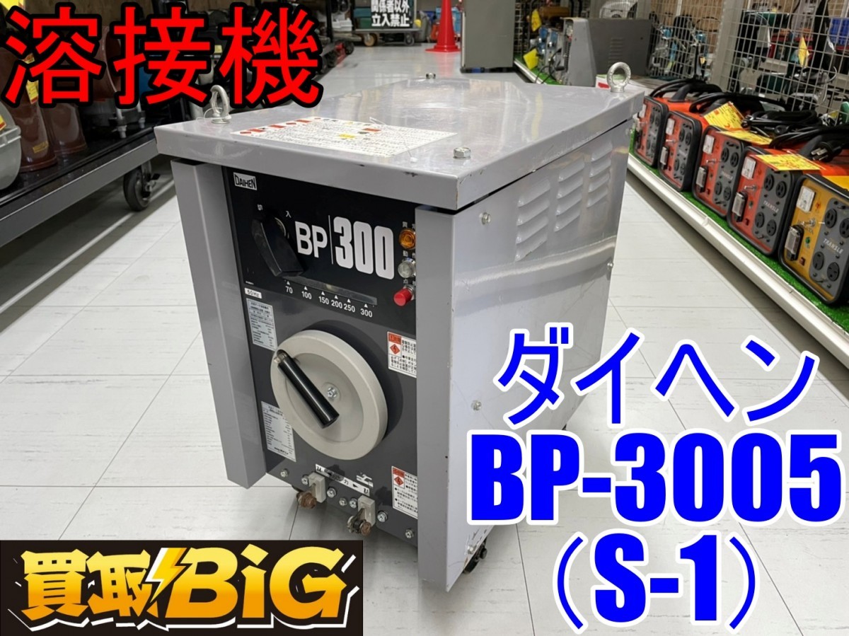 愛知 東海店 CB9 ダイヘン 交流 アーク溶接機 BP-3005 S-1 50Hz DAIHEN 溶接機 電防内蔵形(アーク溶接機)｜売買されたオークション情報、yahooの商品情報を ...