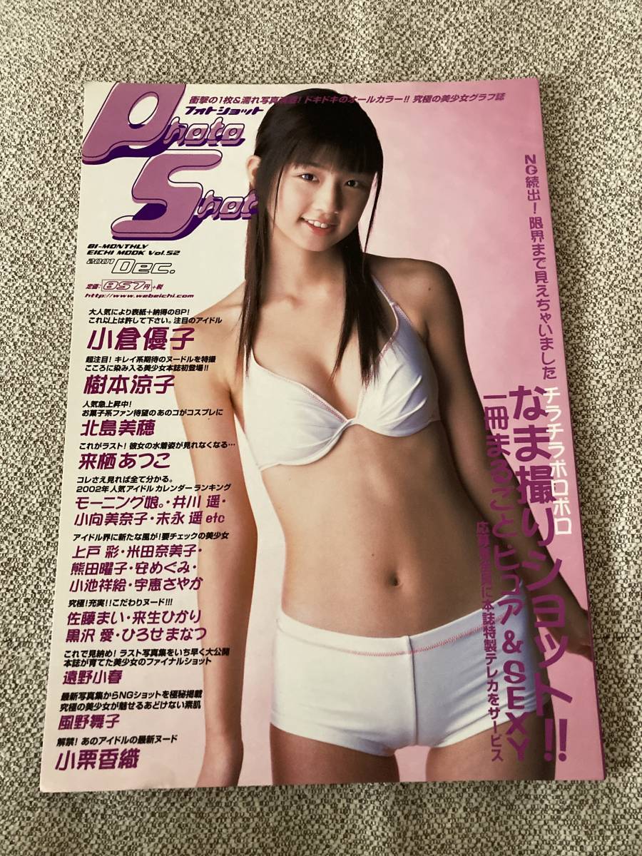 photoshot フォトショット vol52小倉優子 樹本涼子 モー娘 来栖あつこ等(その他)｜売買されたオークション情報、yahooの商品情報をアーカイブ公開 - オークファン ...