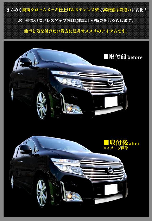 エルグランドE52 ヘッドライトアイライン 鏡面 メッキ240 FJ2861(フロント)｜売買されたオークション情報、yahooの商品情報をアーカイブ公開 - オークファン（aucfan.com）