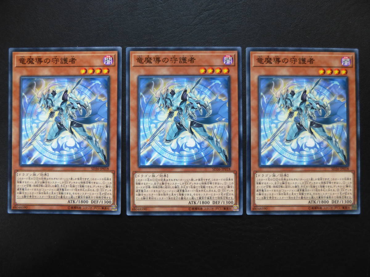 遊戯王 竜魔導の守護者 日版ノーマル3枚セット SD36-JP018 あり(その他)｜売買されたオークション情報、yahooの商品情報をアーカイブ公開 - オークファン（aucfan.com）