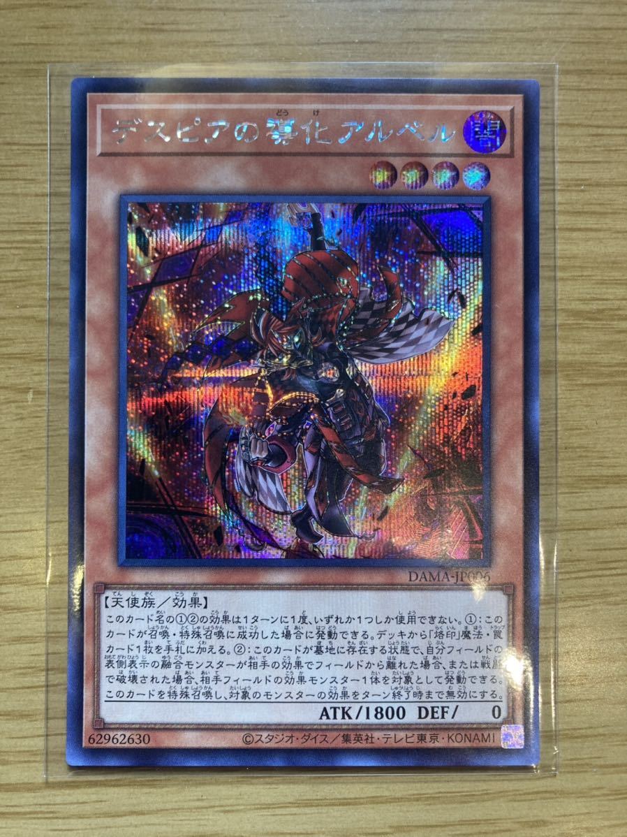 遊戯王 デスピアの導化アルベル DAMA-JP006 シークレット a(遊戯王（コナミ）)｜売買されたオークション情報、yahooの商品情報をアーカイブ公開 - オークファン（aucfan.com）