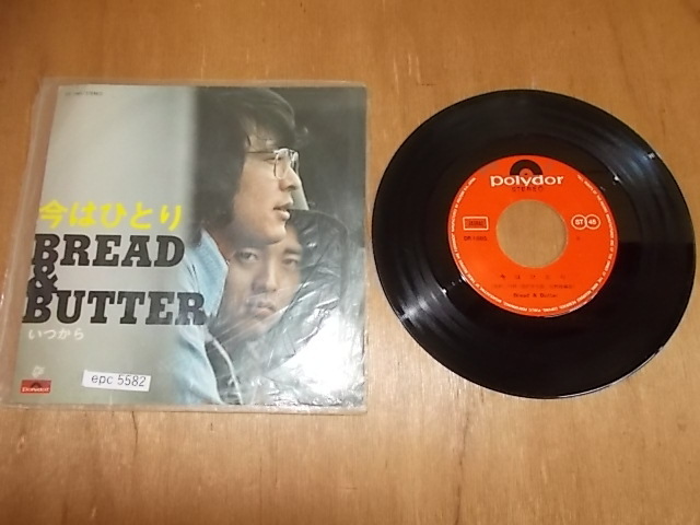 epc5582 EP Bread ＆Butter/今はひとり 定形外可 #1(ブレッド&バター)｜売買されたオークション情報、yahooの商品情報をアーカイブ公開 - オークファン ...