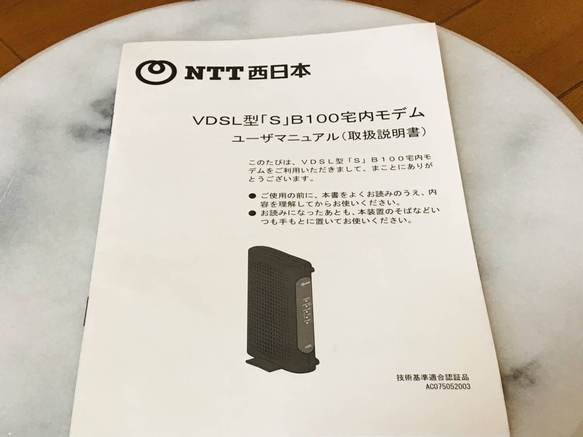 NTT 西日本電信電話 VDSL型 S B100宅内モデム VDSLB-100E 本体+AC電源アダプタ VDSL モデム(ADSLモデム ...