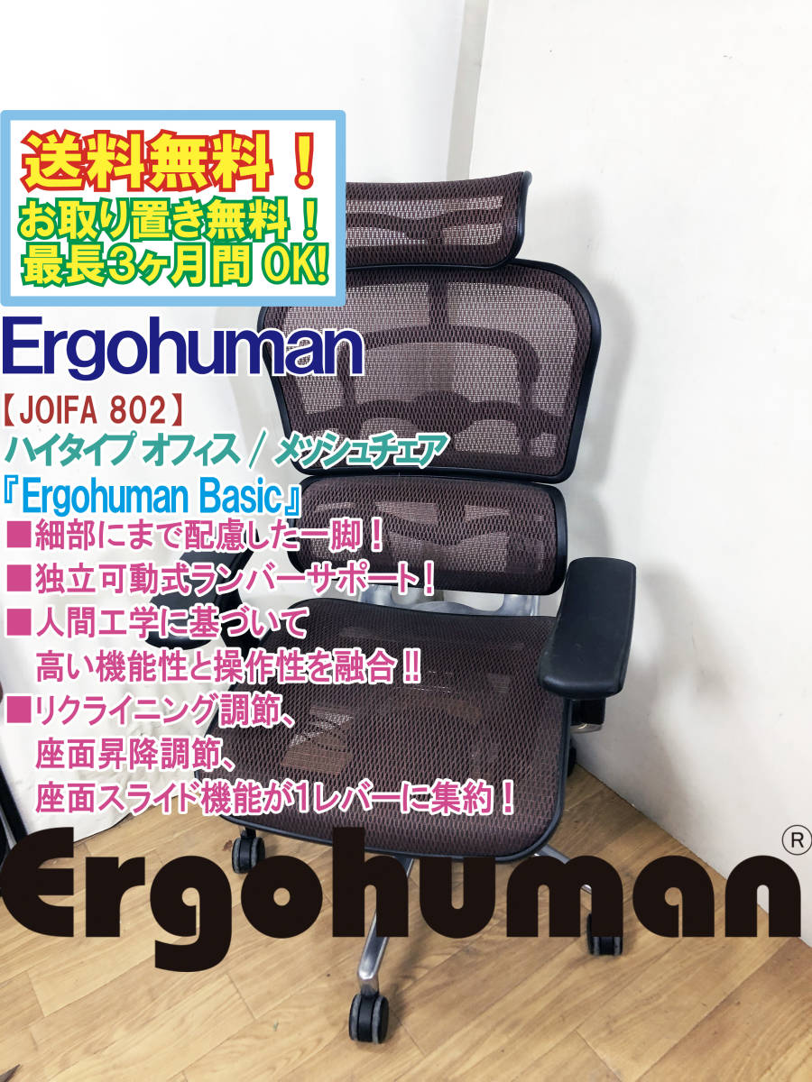 極上超 Ergohuman エルゴヒューマン Basic オフィス/メッシュチェア ハイタイプ ヘッドレスト付 JOIFA 802 N375(メッシュ張り)｜売買されたオークション情報 ...