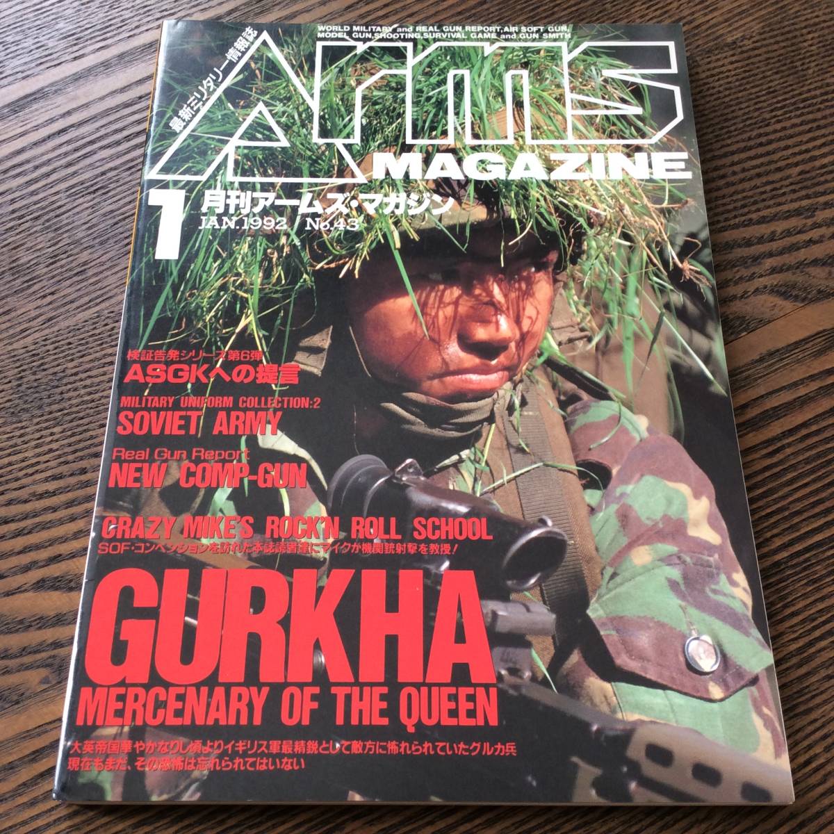 アームズ マガジン 1992年1月号 No.43 ARMS MAGAZINE GURKHA 12th SOF CON ASGKへの提言 ...