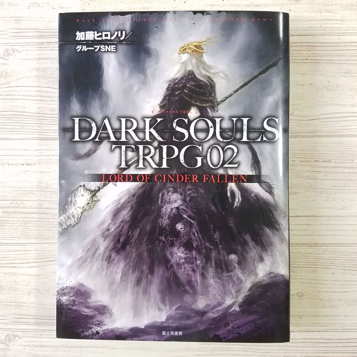 TRPG DARK SOULS TRPG 02 : LORD OF CINDER FALLEN ダークソウルTRPG サプリメント グループSNE(TRPG)｜売買されたオークション情報 ...