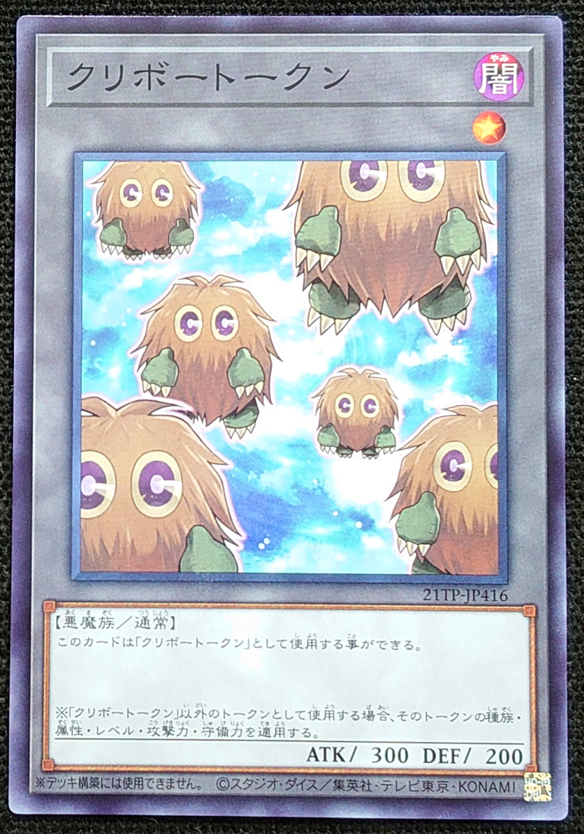 遊戯王 クリボートークン ノーマル 21TP-JP416(遊戯王（コナミ）)｜売買されたオークション情報、yahooの商品情報をアーカイブ公開 - オークファン（aucfan.com）