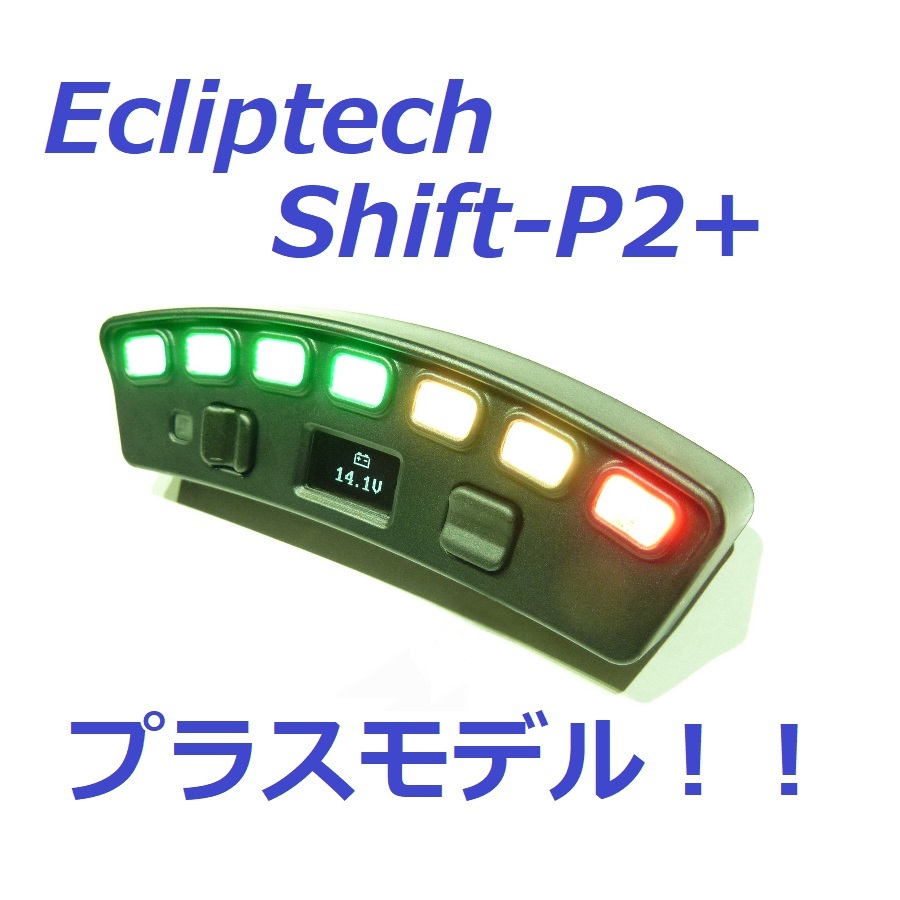 最新モデル シフトインジケーター Ecliptech SHIFT-P2+ レース JZA80 JZX100 GDB S15 R32 R33 R34 R35 Lotus S14 GC8 CT9A ...