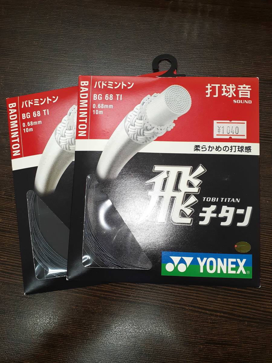 YONEX バトミントン 飛チタンガット BG 68 TI 2個セット⑤(ガット)｜売買されたオークション情報、yahooの商品情報を ...