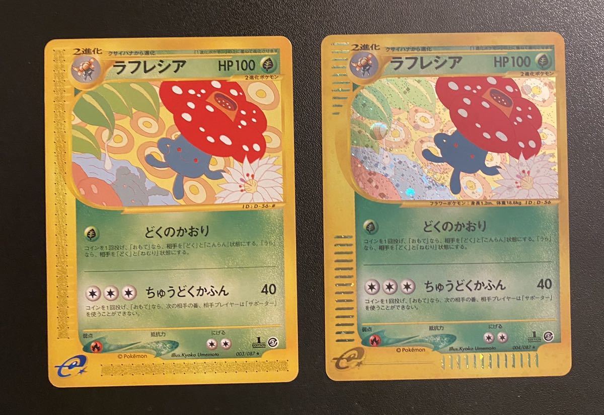 ポケモンカードe ラフレシア 1ed 1EDITION 2枚セット キラ ノーマル(その他)｜売買されたオークション情報、yahooの商品情報をアーカイブ公開 - オークファン（aucfan.com）