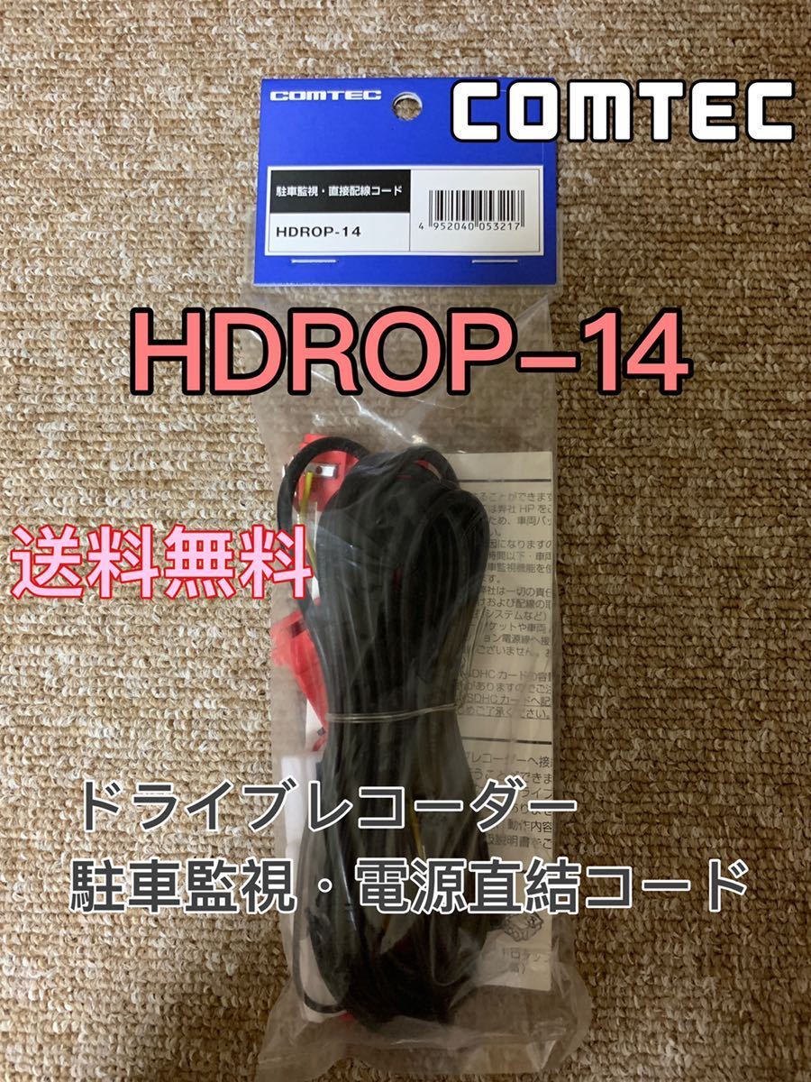 HDROP-14 コムテック 純正部品 駐車監視 直接配線コード ドライブレコーダー用オプション 駐車監視コード ドラレコ(ドライブレコーダー)｜売買されたオークション情報、yahooの商品 ...