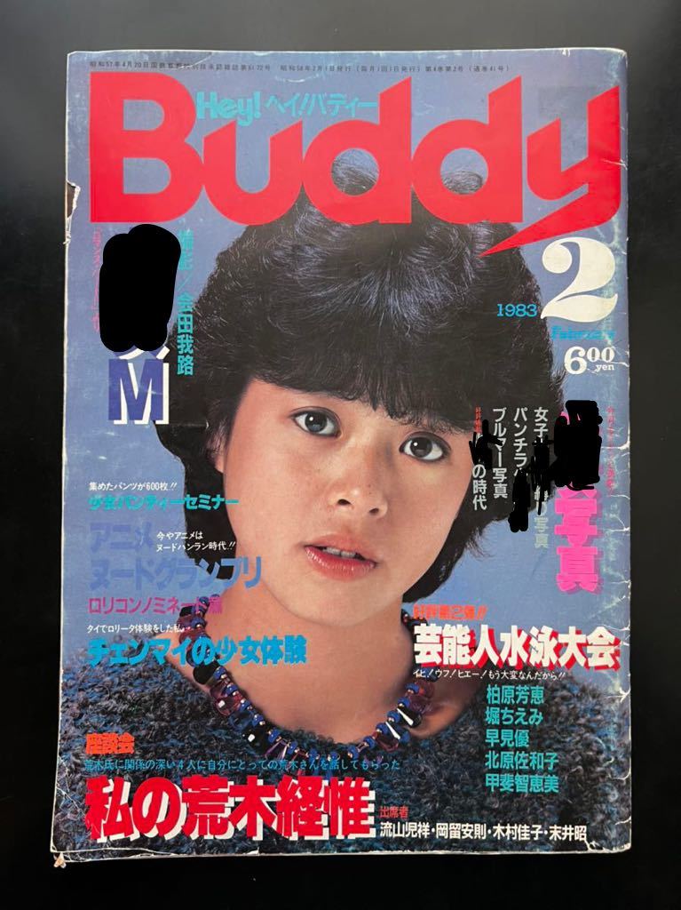 ヘイ バディー Hey Buddy 1983年2月号 スーパー写真塾 オトメクラブ 熱烈投稿(複数被写体)｜売買されたオークション情報、yahooの商品情報をアーカイブ公開 - オークファン ...