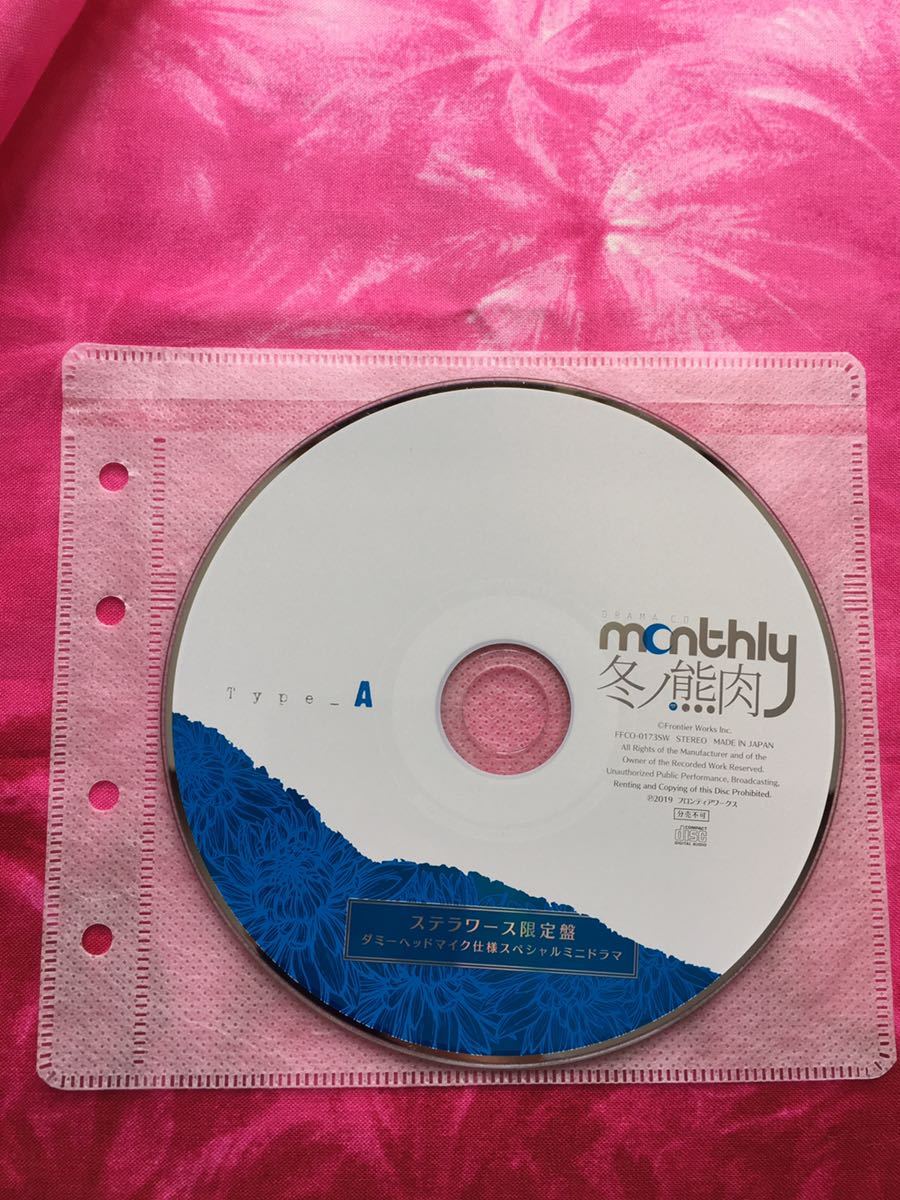 monthly 冬ノ熊肉 TYPE A ステラワース限定盤 ステラワース特典 ミニドラマCD(CDブック)｜売買されたオークション情報、yahooの商品情報をアーカイブ公開 - オークファン ...
