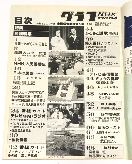グラフNHK 1979年2月号 民謡 金沢明子 原田直之 武田鉄矢 ダ カーポ 藤竜也 南極 高知 ベルサイユのばら 温泉 植木等 山口百恵 テレビ(テレビ)｜売買されたオークション情報 ...