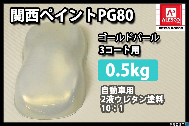 関西ペイント PG80 ゴールド パール 500g/ 3コート用/2液 ウレタン 塗料 Z24(塗料)｜売買されたオークション情報、yahooの商品情報をアーカイブ公開 - オークファン ...