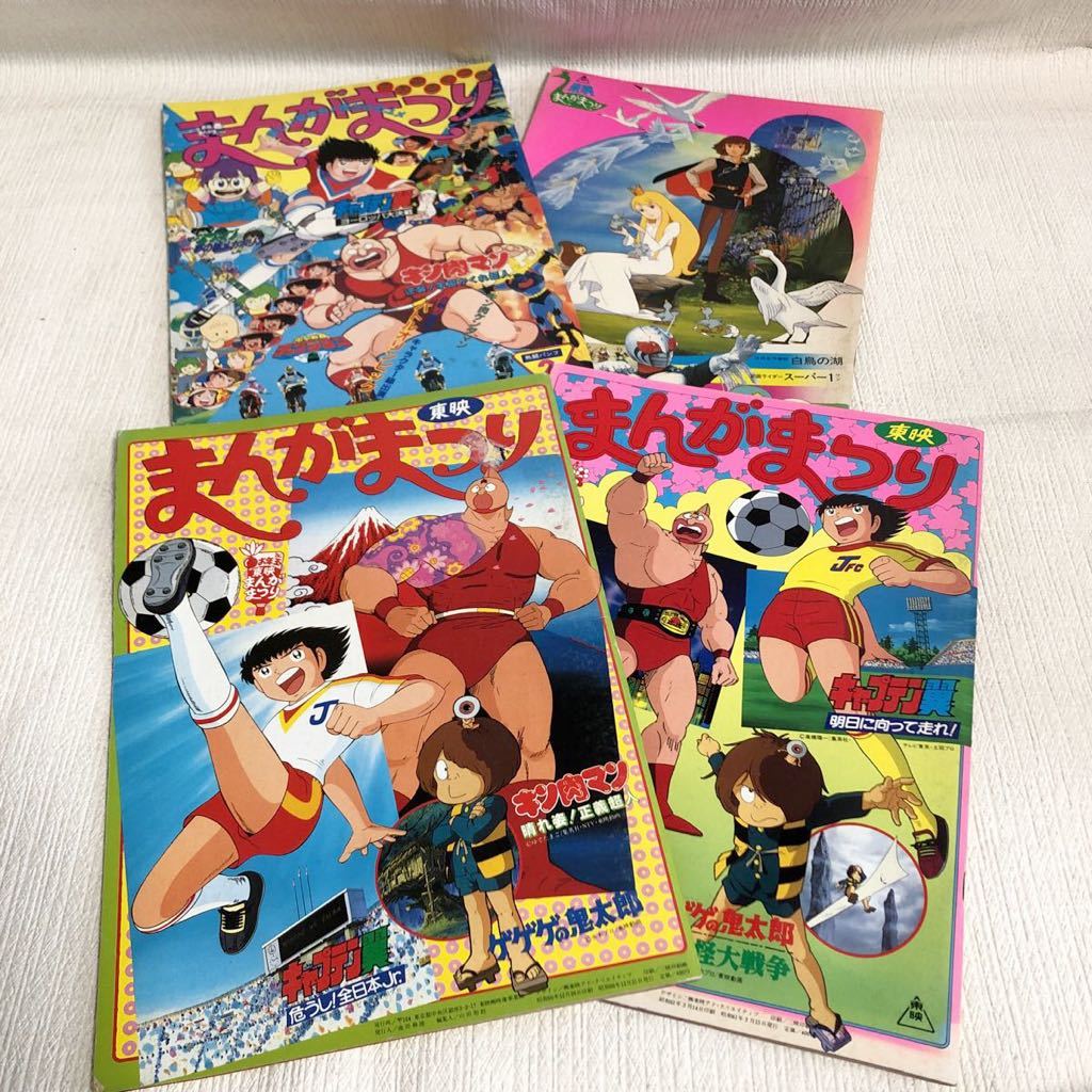 e574-60 本 パンフレット 東映まんがまつり 4冊 セット 当時物 昭和レトロ アニメ まんが キン肉マン 一休さん 鬼太郎 キャプテン翼(アニメーション)｜売買されたオークション情報 ...