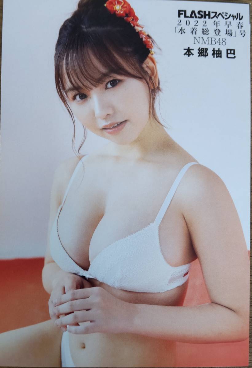 FLASHスペシャル 2022早春号 NMB48 本郷柚巴 タワレコ難波限定 ポストカード(NMB48)｜売買されたオークション情報、yahooの商品情報をアーカイブ公開 - オークファン ...