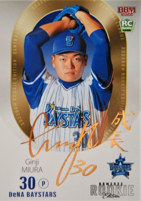 BBM ベースボールカード ルーキーエディション 2022 三浦銀二 DeNA 75枚限定 72/75 金箔サインカード(2014年～)｜売買されたオークション情報、yahooの商品情報を ...
