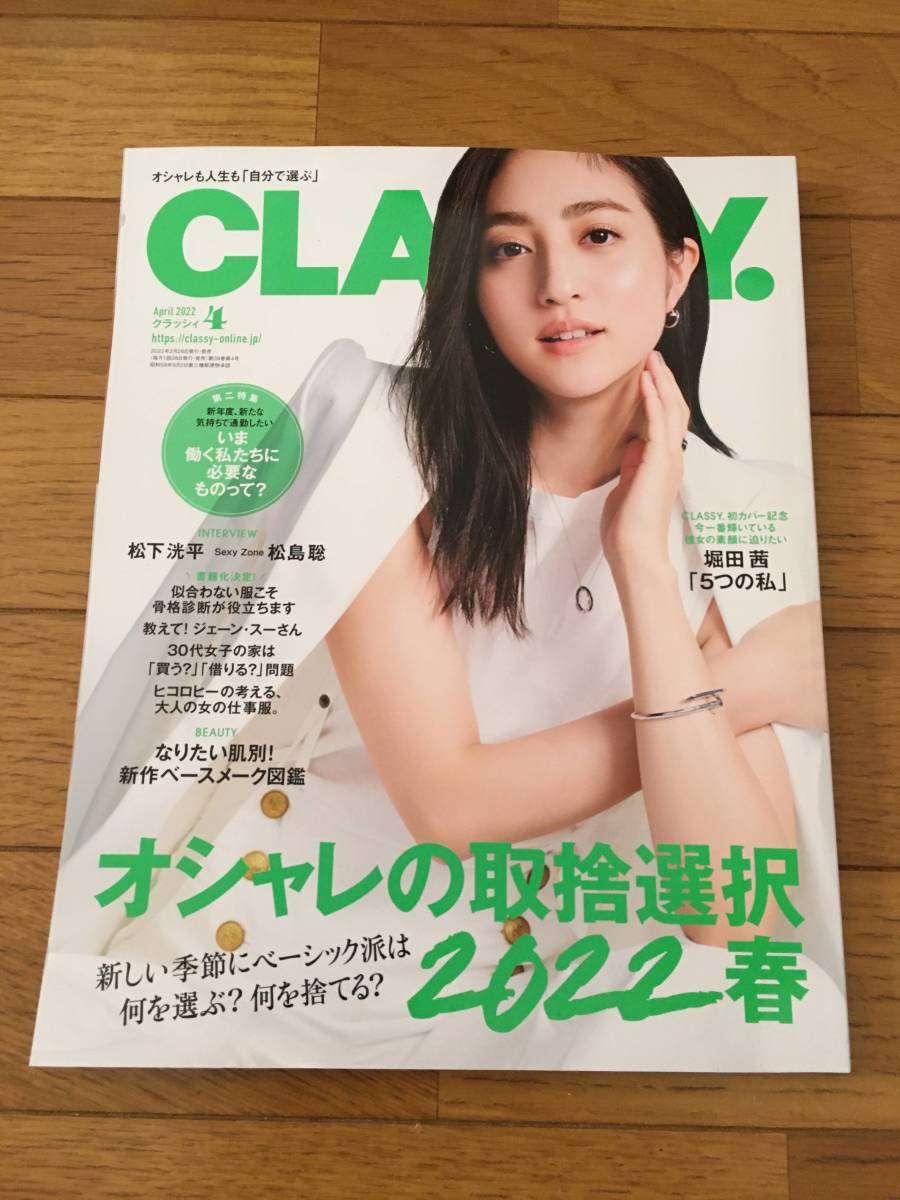 CLASSY 2022年4月 最新号 2022年2月26日発売 堀田茜 表紙 松下洸平 松島聡 オシャレの取捨選択2022春(CLASSY)｜売買されたオークション情報、yahooの商品情報を ...