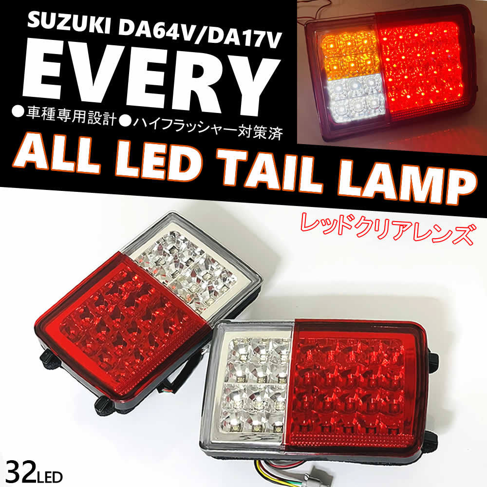 オール LED テール ランプ レッドクリアレンズ 交換式 DA17V DA64V エブリイ DG17V DG64V スクラム エブリィ DR17V DR64V NV100 クリッパー ...