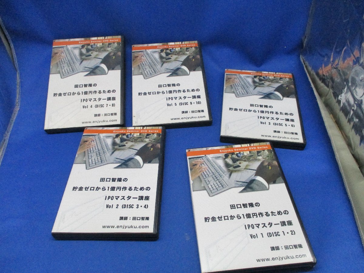 定価188 572円 田口智隆 DVD 貯金ゼロから1億円作るためのIPOマスター講座 エンジュク DVD10枚 10時間(マネープラン ...