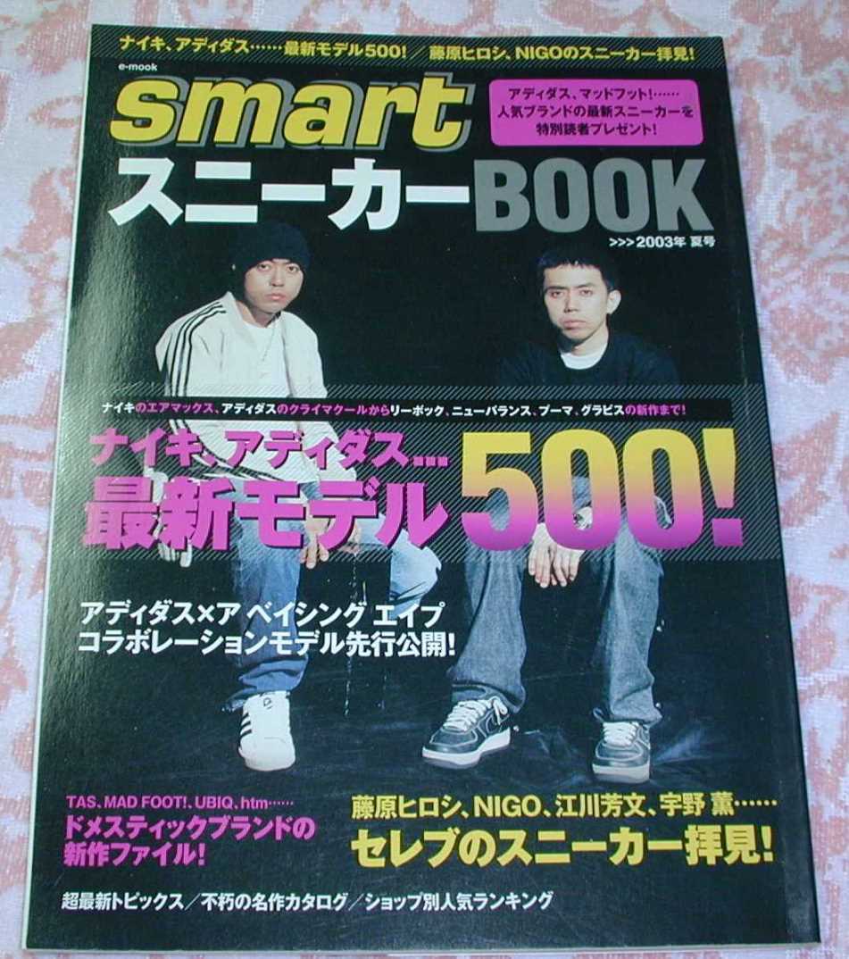 2003年夏号 smart スニーカーBOOK 藤原ヒロシ NIGO ナイキ アディダス最新モデル500 セレブのスニーカー拝見 e-mook 宝島社(男性)｜売買されたオークション情報 ...