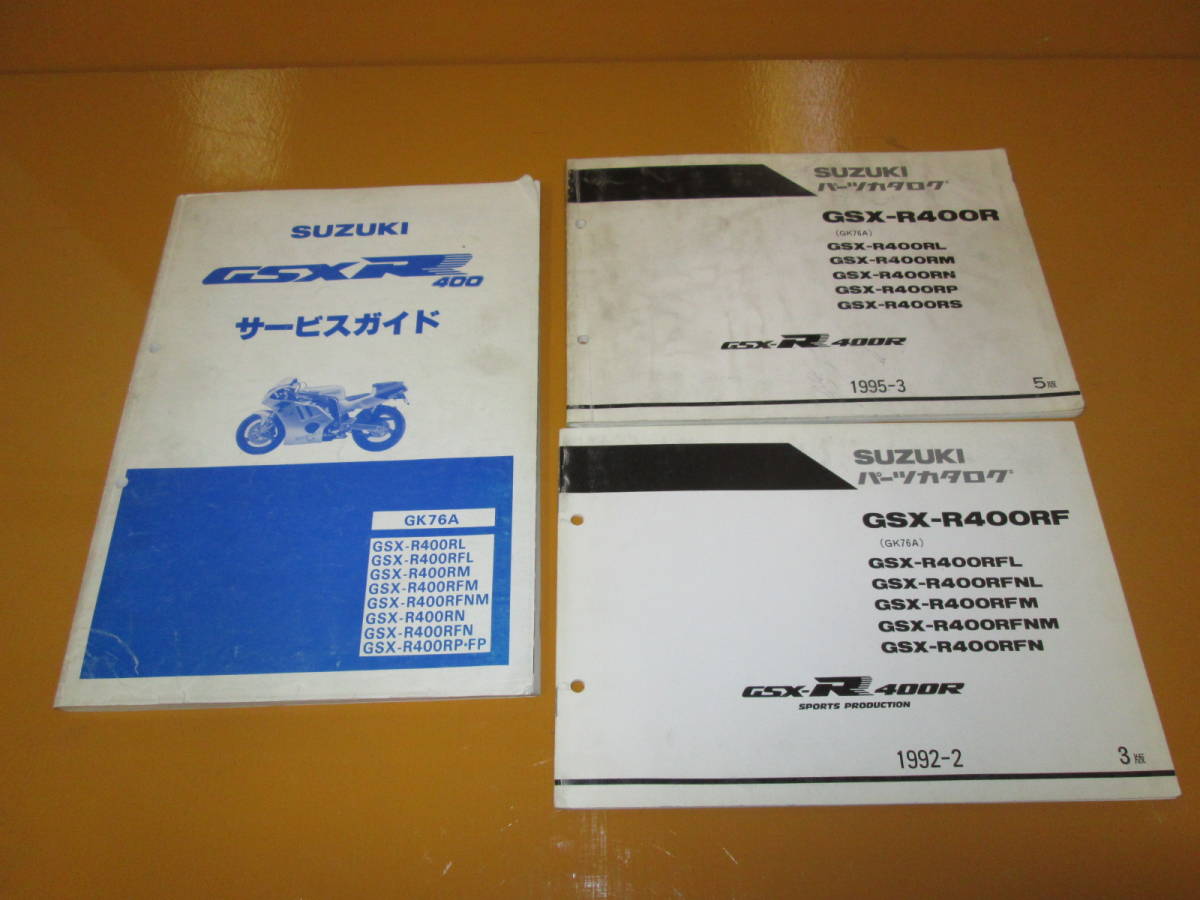 スズキ GSXR400R GK76A サービスマニュアルとパーツリストセット(スズキ)｜売買されたオークション情報、yahooの商品情報を ...