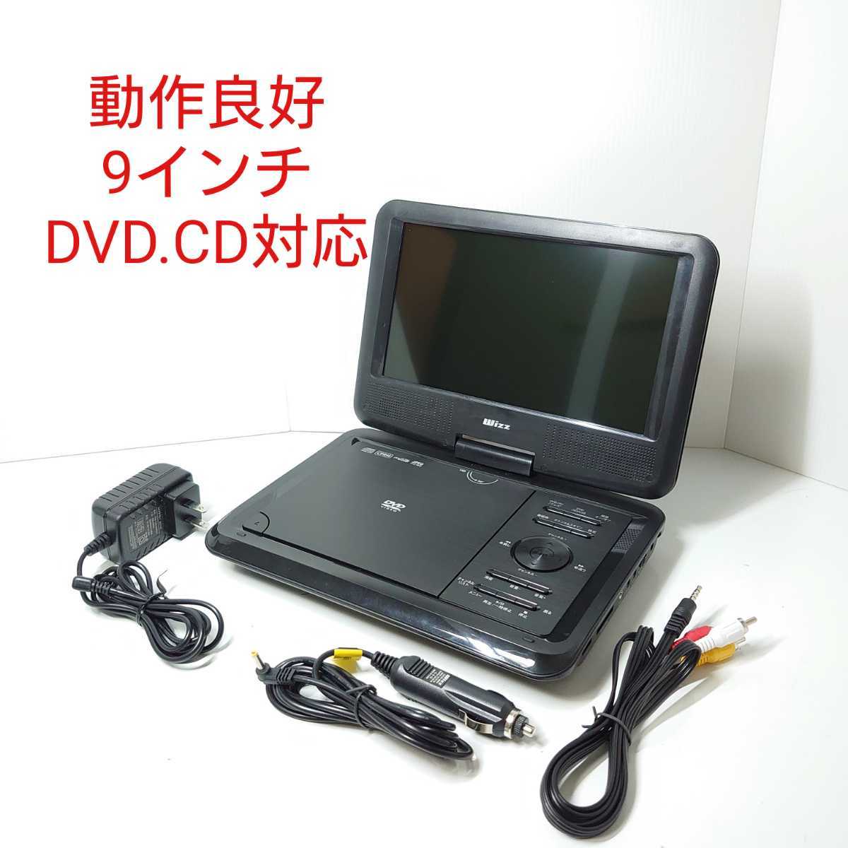 良品 9インチ ポータブルDVDプレーヤー DV-PT930(ポータブルプレーヤー)｜売買されたオークション情報、yahooの商品情報をアーカイブ公開 - オークファン（aucfan.com）
