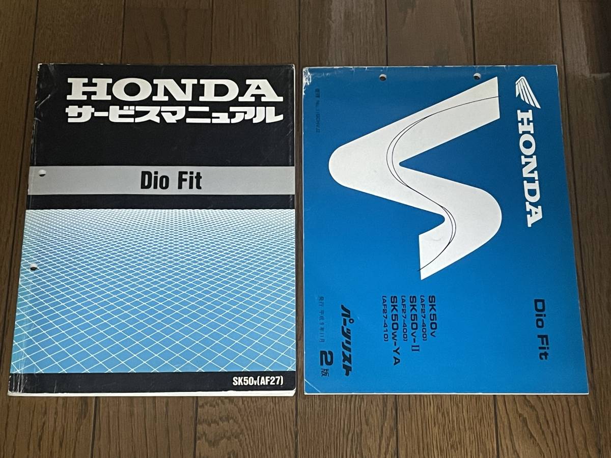 ディオ フィット Dio Fit サービスマニュアル パーツリスト セット AF27 AF18E SK50V(ディオ)｜売買されたオークション ...