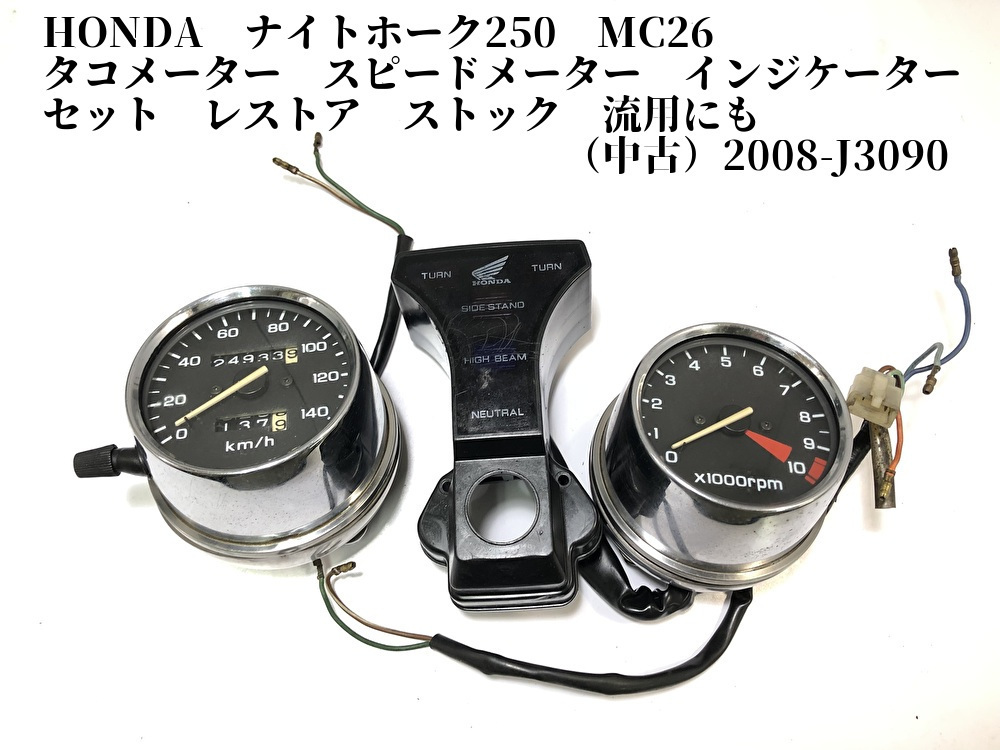 HONDA ナイトホーク250 MC26 タコメーター スピードメーター インジケーター セット レストア ストック 流用 2008 ...