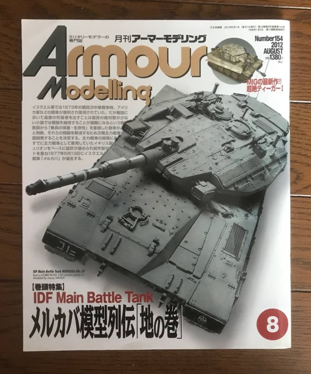 Armour Modelling / Vol.154 / 2012年08月 / アーマーモデリング / メルカバ模型列伝 地の巻 / 美本 ...