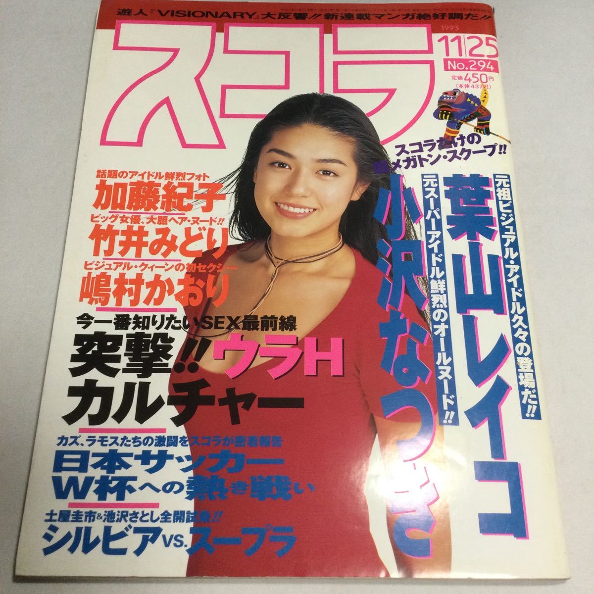 スコラ/1993年NO294/竹井みどり/葉山レイコ/小沢なつき/嶋村かおり/加藤紀子 他(アイドル、芸能人)｜売買されたオークション情報、yahooの商品情報をアーカイブ公開 ...
