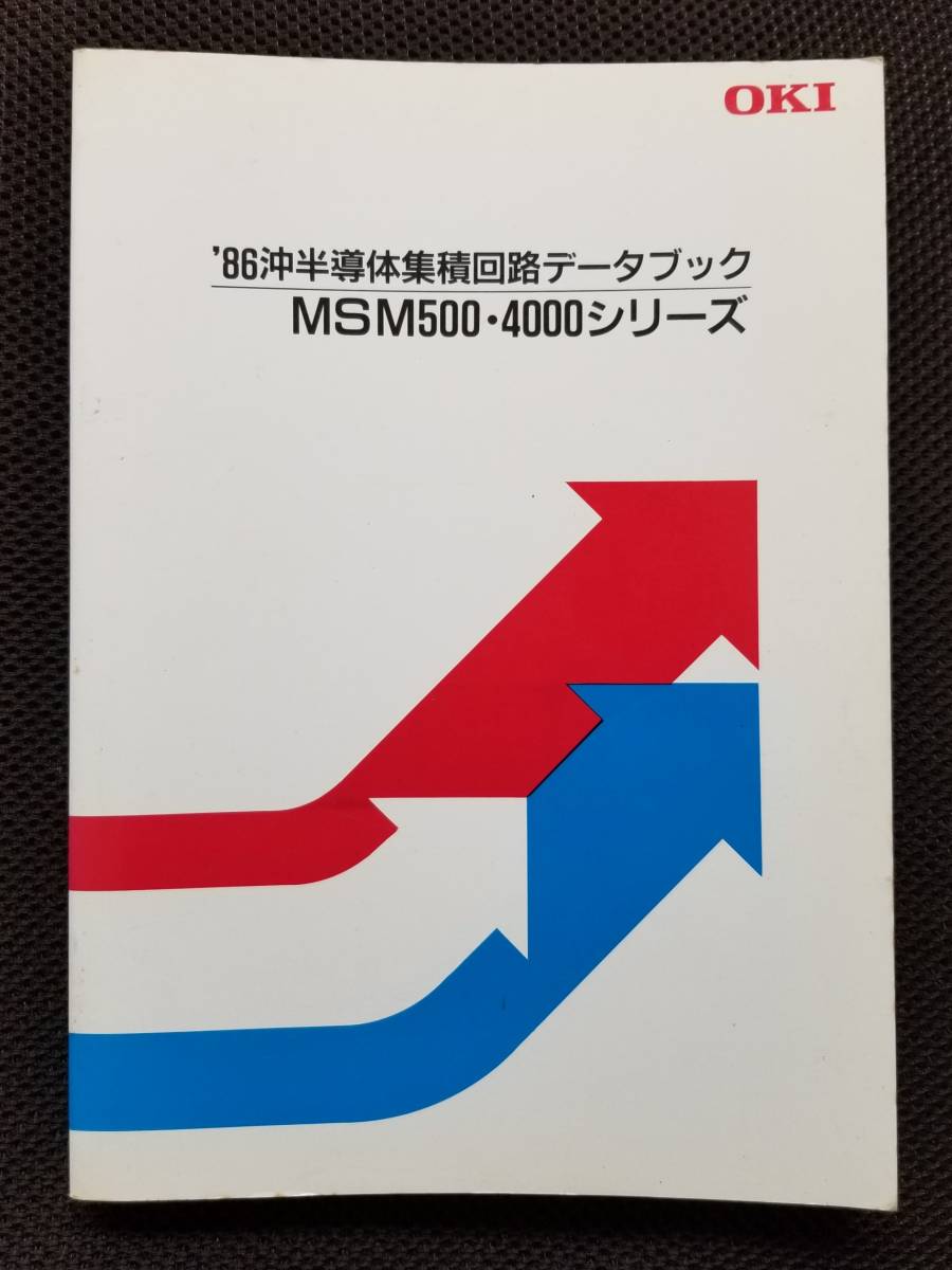 OKI ’86沖半導体集積回路データブック MSM500 4000シリーズ 数量:1冊(電気電子工学)｜売買されたオークション情報、yahooの商品情報をアーカイブ公開 - オークファン ...