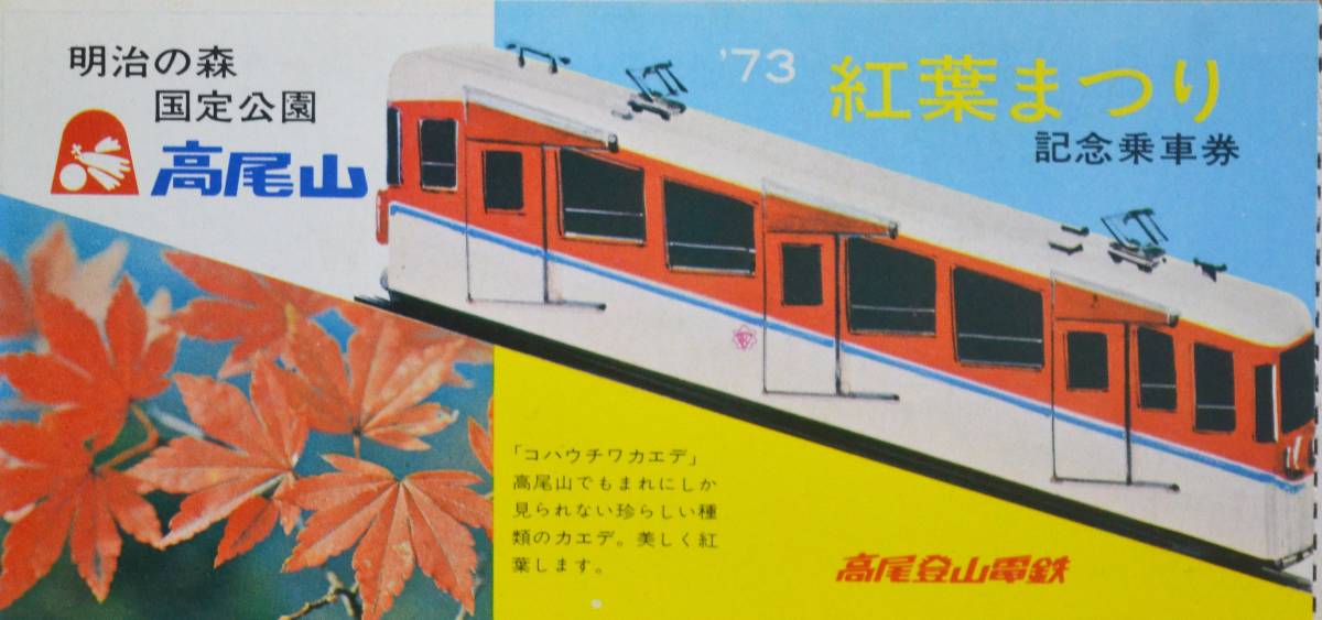 高尾登山電鉄 高尾ケーブル ’73 紅葉まつり 記念乗車券 清滝⇔高尾山 往復 使用済み 1973(記念切符)｜売買されたオークション情報、yahooの商品情報をアーカイブ公開 ...