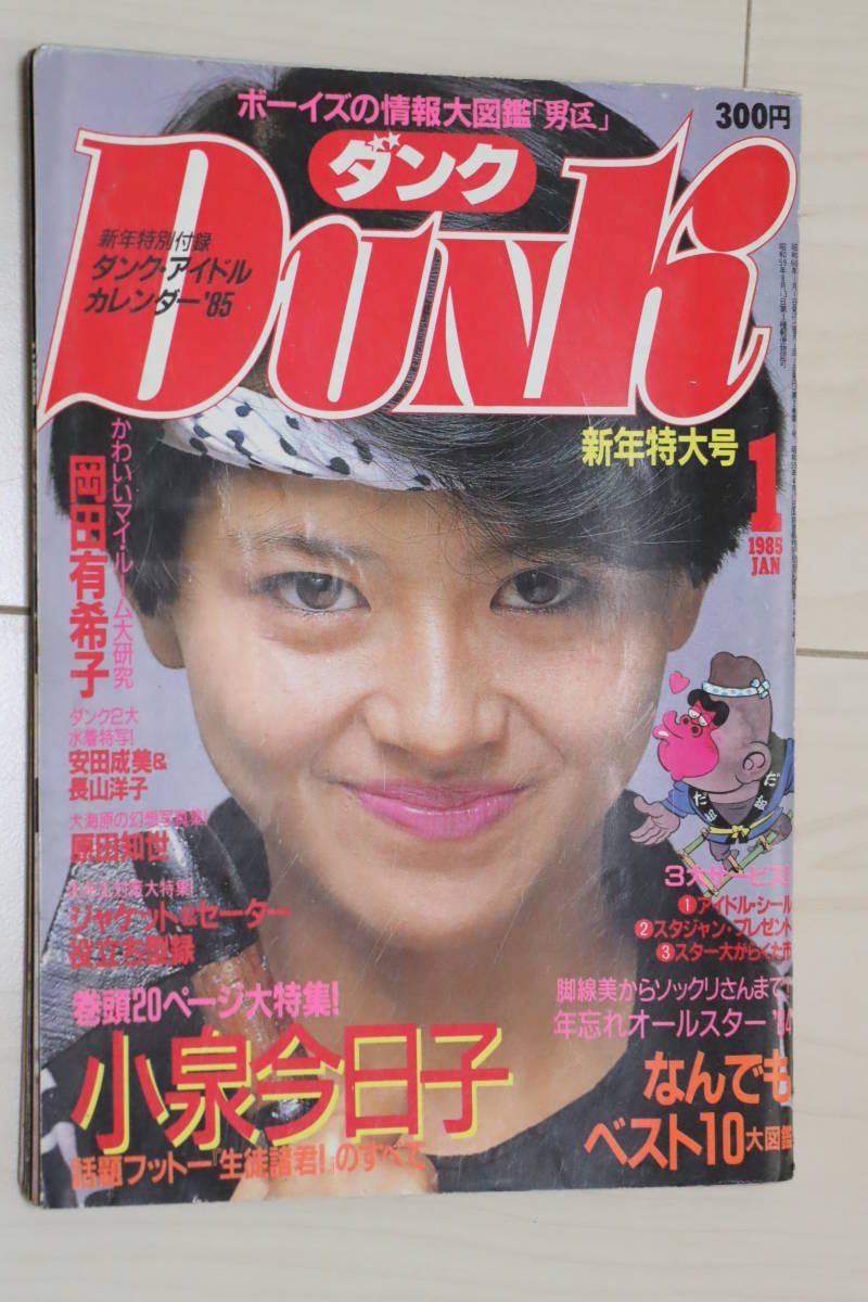 DUNKダンク 1985年1月号(DUNK)｜売買されたオークション情報、yahooの商品情報をアーカイブ公開 - オークファン（aucfan.com）