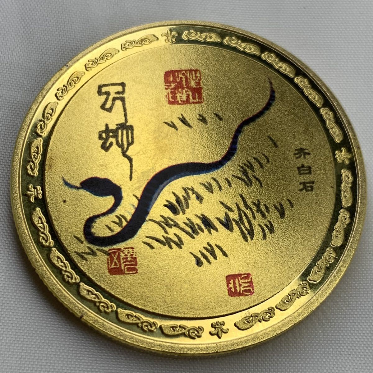 Da66 旧家初出 中国古銭 巳年記念金貨 十二支 福 大型硬貨 アンティークコイン(アジア)｜売買されたオークション情報、yahooの商品情報をアーカイブ公開 - オークファン（aucfan ...