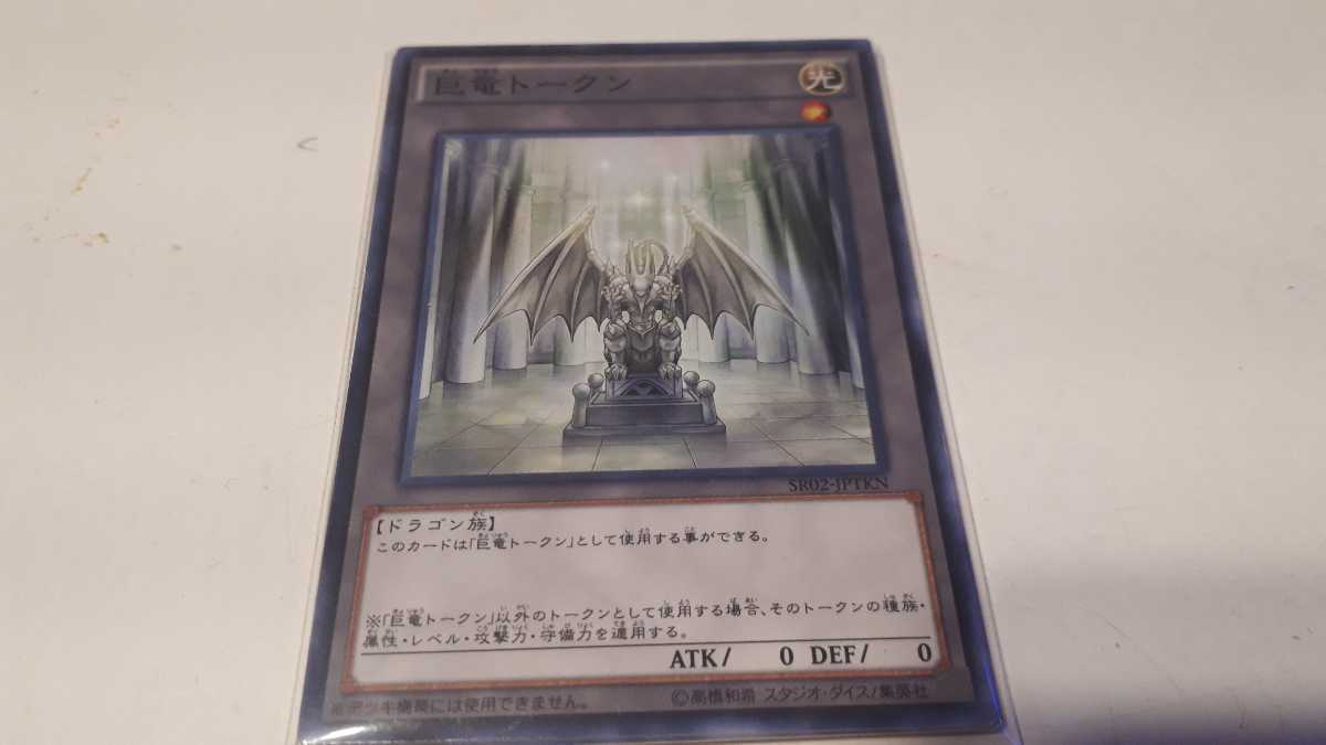 遊戯王 巨竜トークン SR02-JPTKN ノーマル 定形郵便84円(その他)｜売買されたオークション情報、yahooの商品情報をアーカイブ公開 - オークファン（aucfan.com）