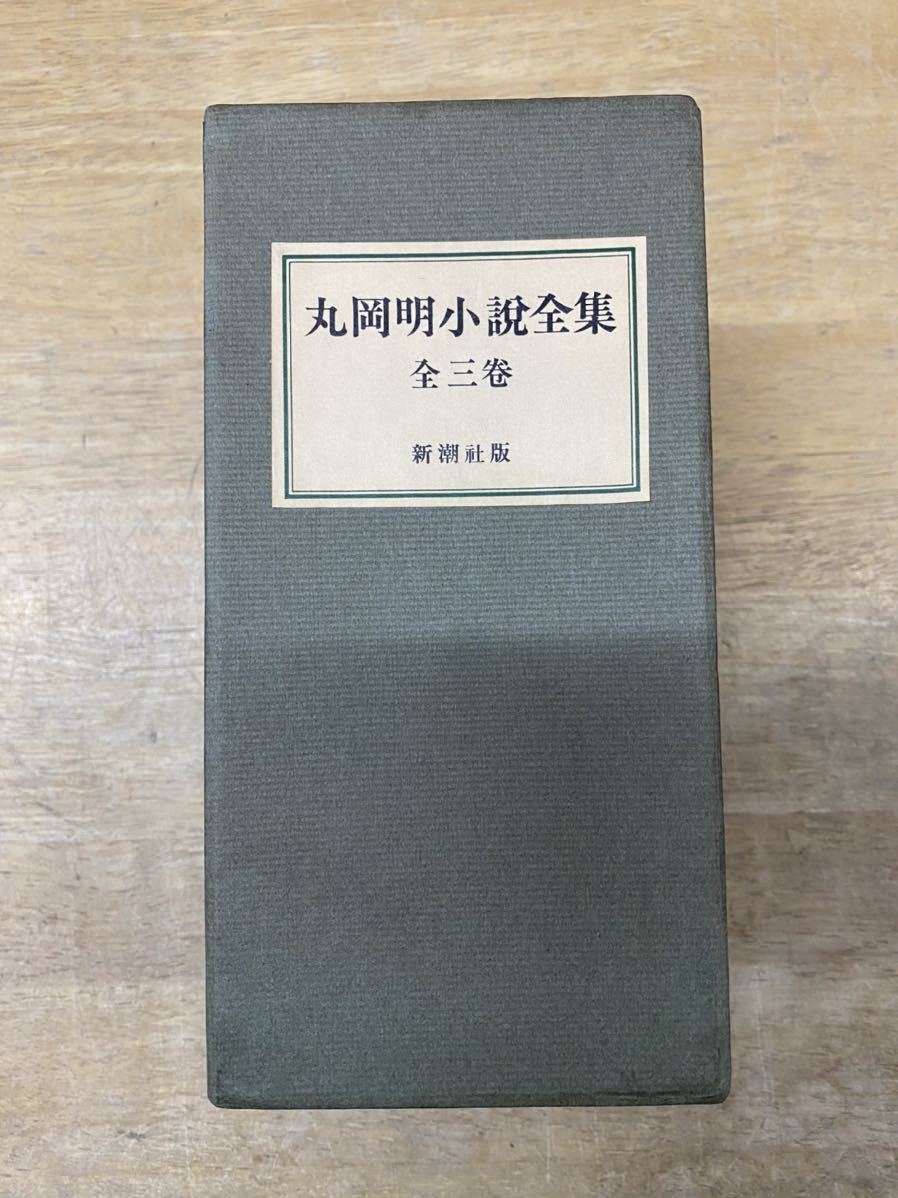 a0724-31.古本まとめセット/丸岡明小説全集/新潮社版/函壊れ/揃い/生きものの記録/静かな影絵/贋きりすと/文学/(小説一般)｜売買されたオークション情報、yahooの商品情報を ...