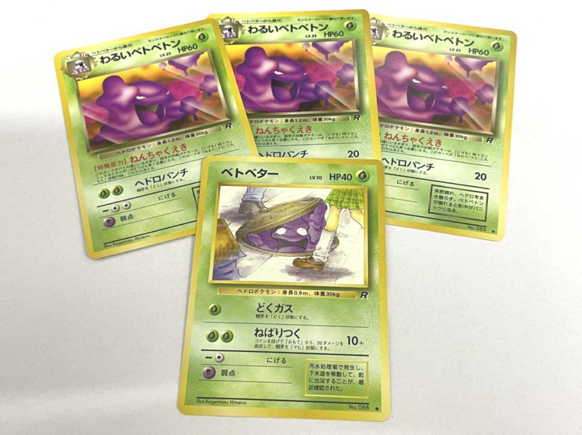 極 旧裏面 わるいベトベトン ベトベター 4枚セット ポケモンカード ポケカ マークあり ねんちゃくえき ヘドロポケモン 353(その他)｜売買されたオークション情報、yahooの商品情報を ...