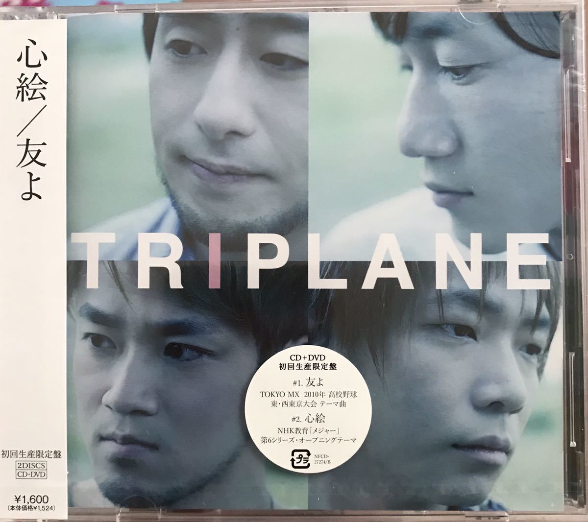 初回限定盤 TRIPLANE 心絵/友よ CD＋DVD 国内正規品 メジャー主題歌(アニメソング一般)｜売買されたオークション情報、yahooの商品情報をアーカイブ公開 - オークファン ...