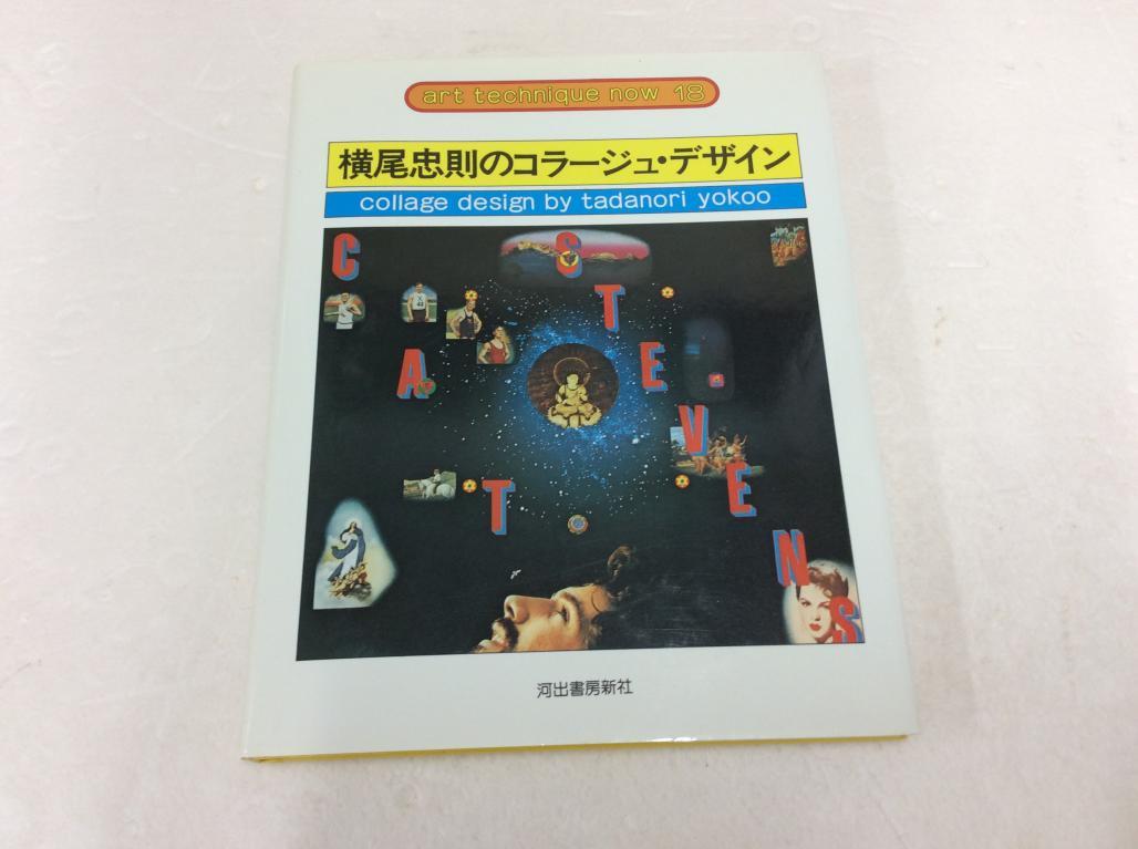2110588 アートテクニックナウ18 横尾忠則のコラージュ デザイン 河出書房新社(デザイン)｜売買されたオークション情報、yahooの ...