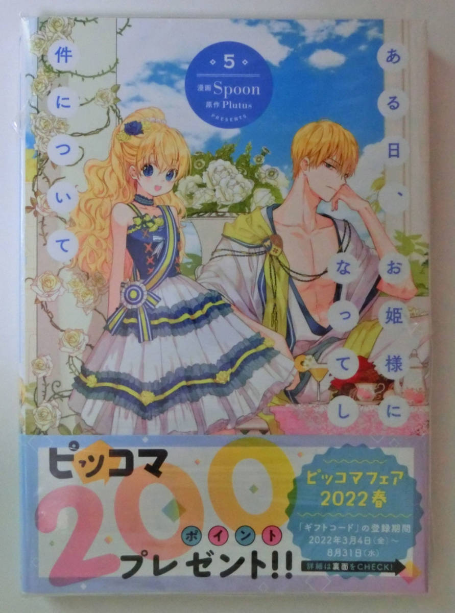 ある日 お姫様になってしまった件について コミック 5巻 ある姫 ピッコマ FLOS COMIC 未読(女性)｜売買されたオークション情報、yahooの商品情報をアーカイブ公開 ...