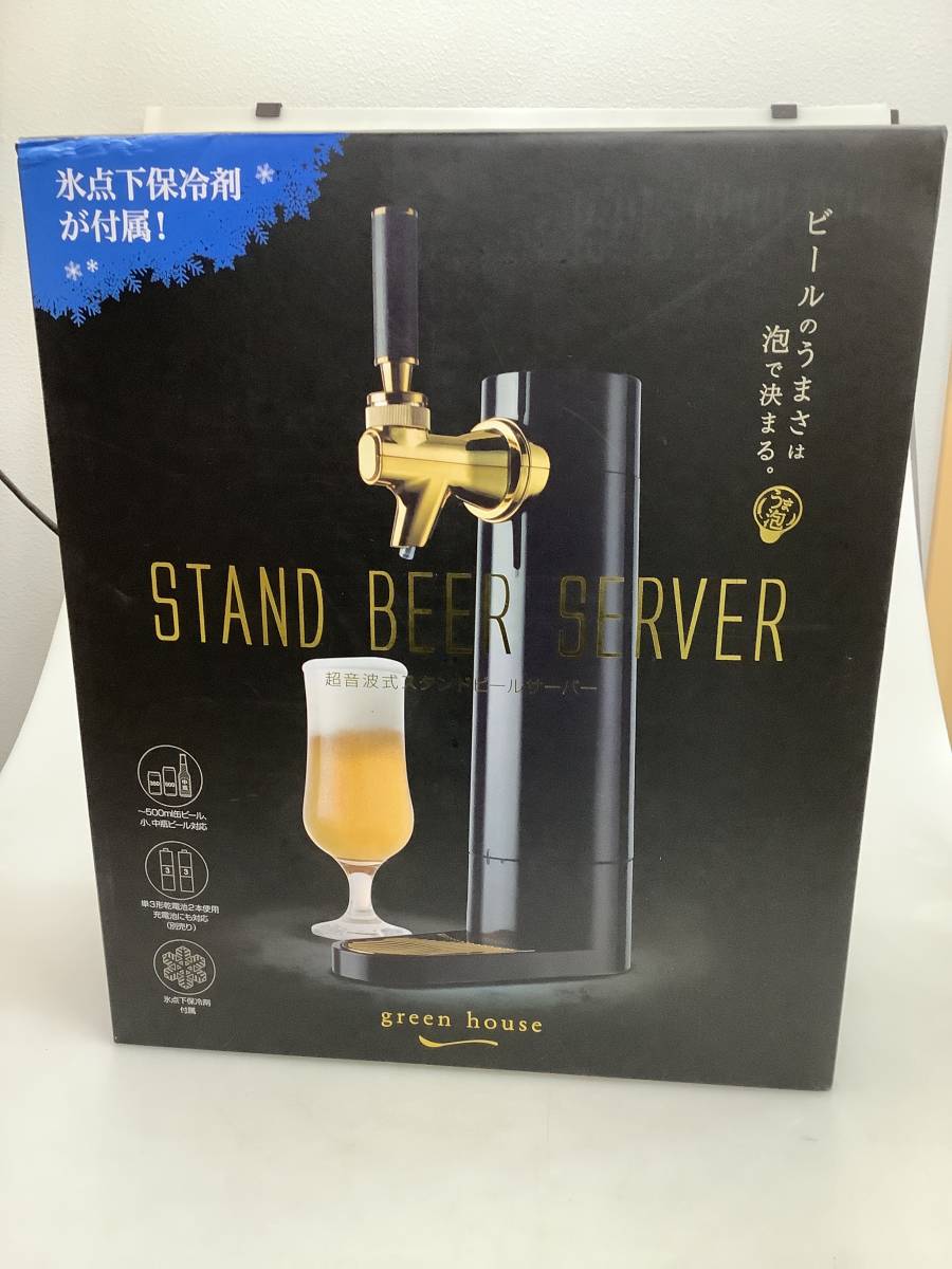 スタンドビールサーバー green house STAND BEER SERVER 超音波式 缶ビール 中瓶ビール対応 ビアサーバー 長期保管 ...